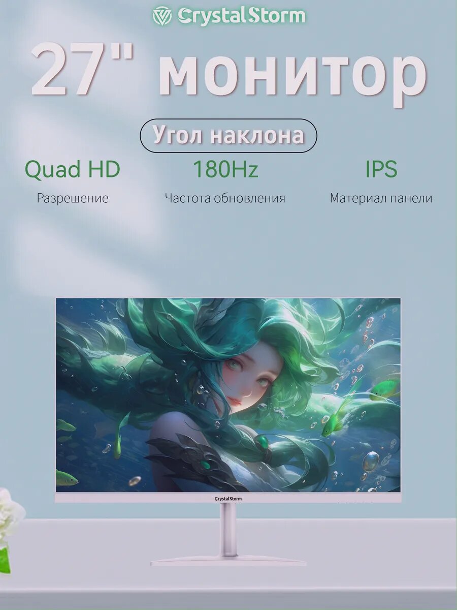 Монитор CrystalStorm, диагональ 27", 2560 x 1440 пикселей, 180Гц, матовый, белый