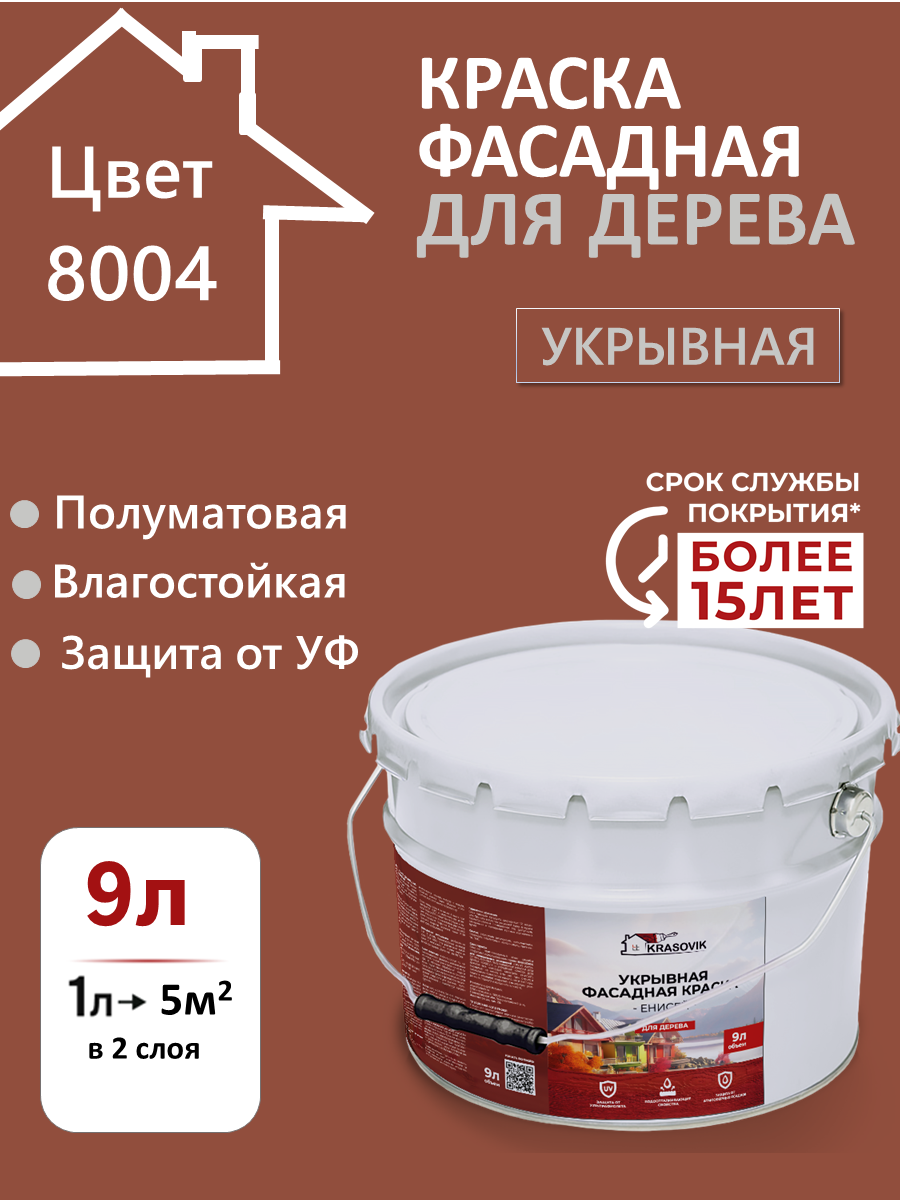 Фасадная краска для наружных работ по дереву Krasovik Енисей 9л./ цвет 8004 /укрывная, быстросохнущая, полуматовая