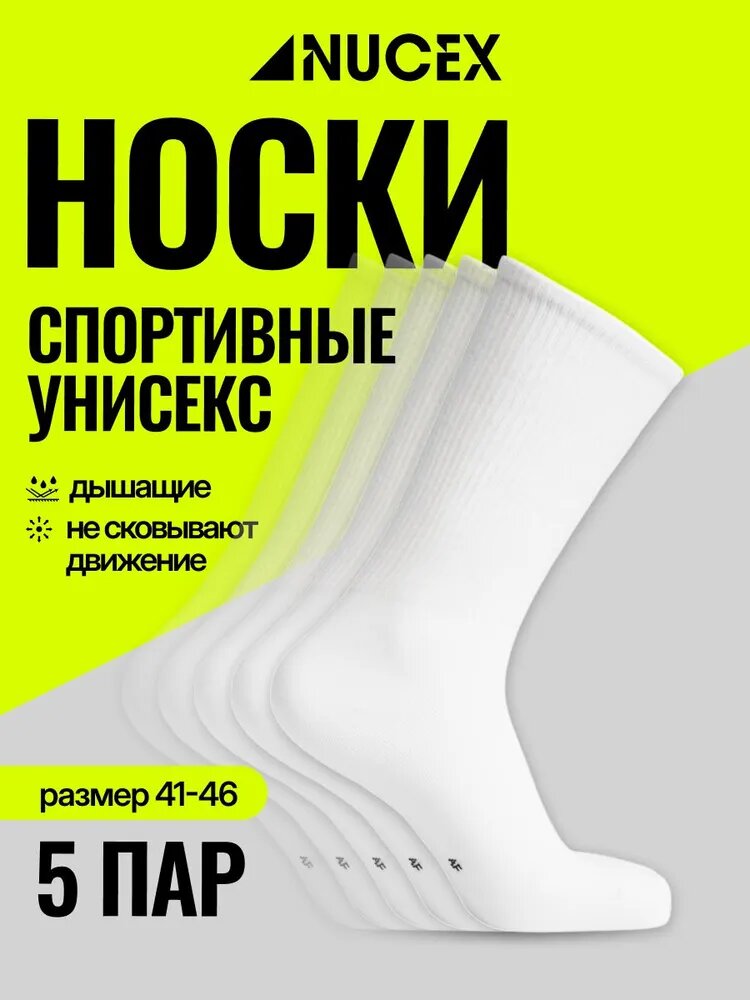 Носки NUCEX мужские, женские, 5 пар