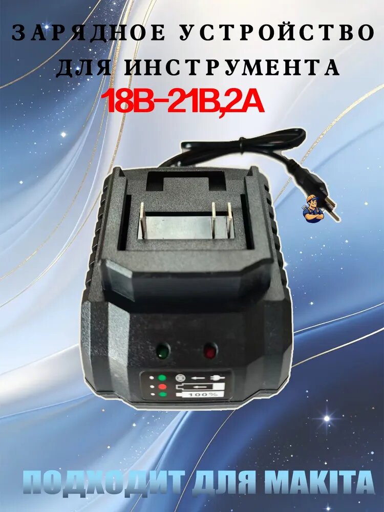Зарядное устройство литиевых аккумуляторов Макита 18V 21V подходит аккумуляторных дрелей, угловых машин, электрических воздуходувок, электроинс11