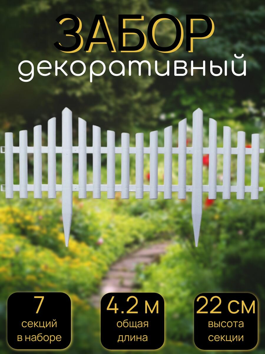 Забор декоративный садовый №8, 7 секций