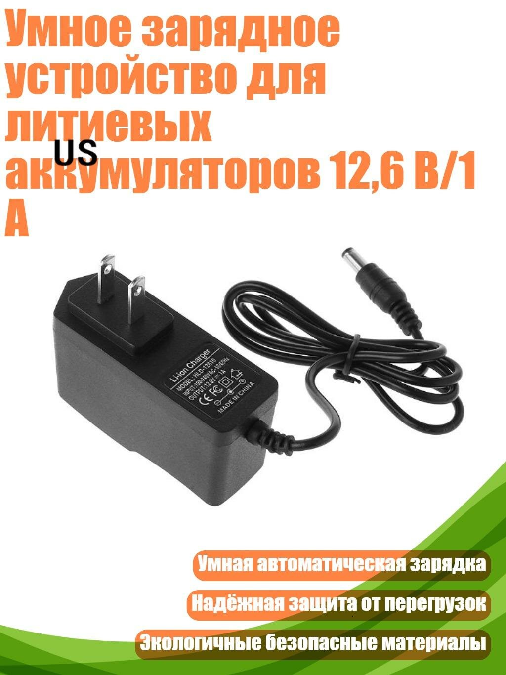 Умное зарядное устройство для литиевых аккумуляторов 12,6 В/1 А, US