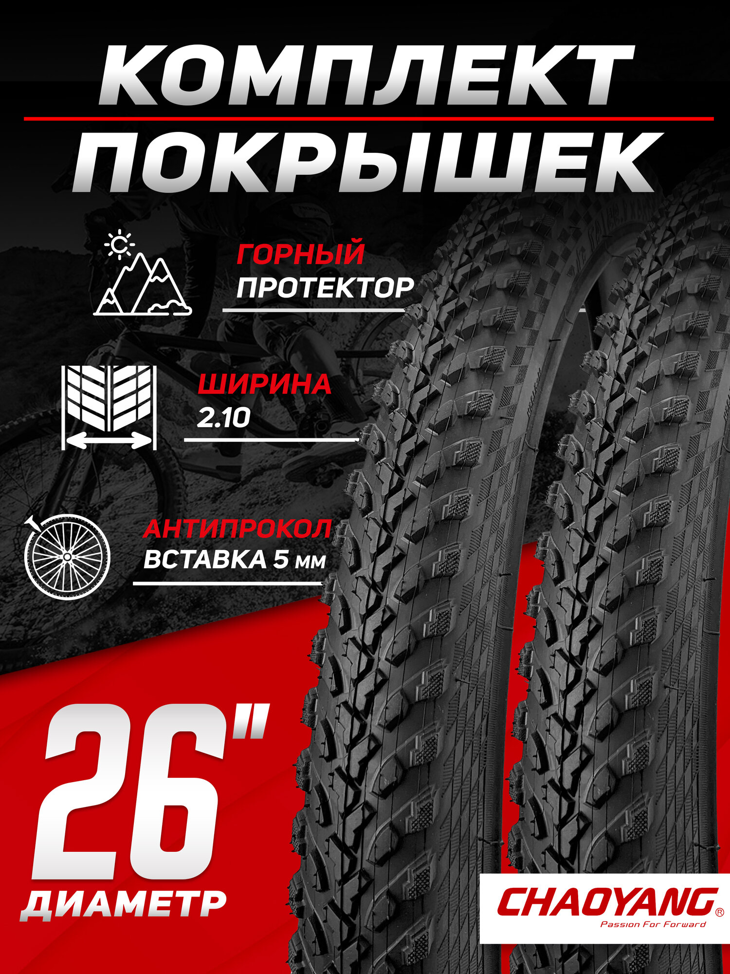 Комплект покрышек для велосипеда CHAOYANG H-5135M, 26x2.10 (52-559), антипрокольный слой 5 мм