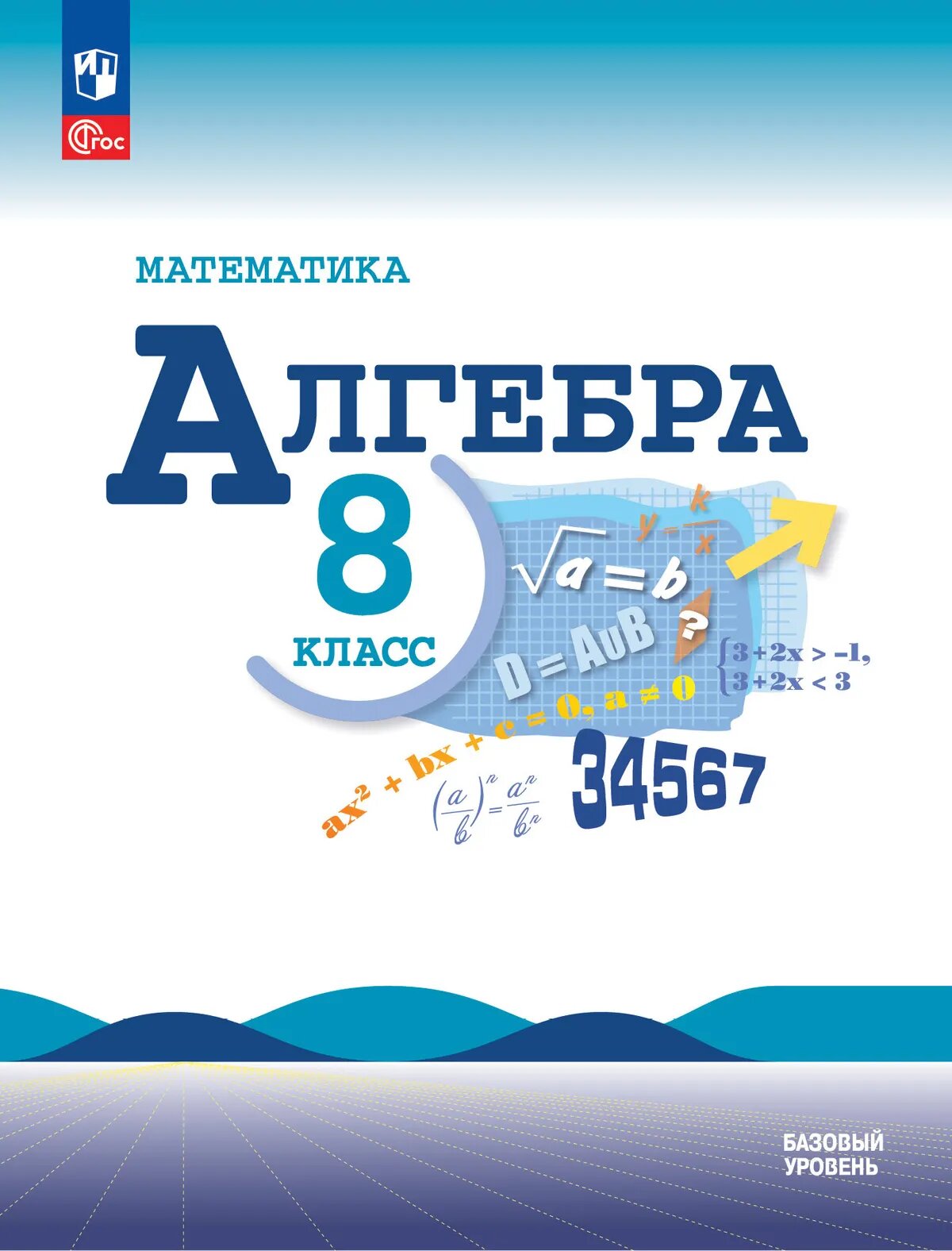 Макарычев Ю. Н, Миндюк Н. Г, Нешков К. И, Суворова С. Б, Теляковский С. А. "Алгебра 8 класс. Учебник"