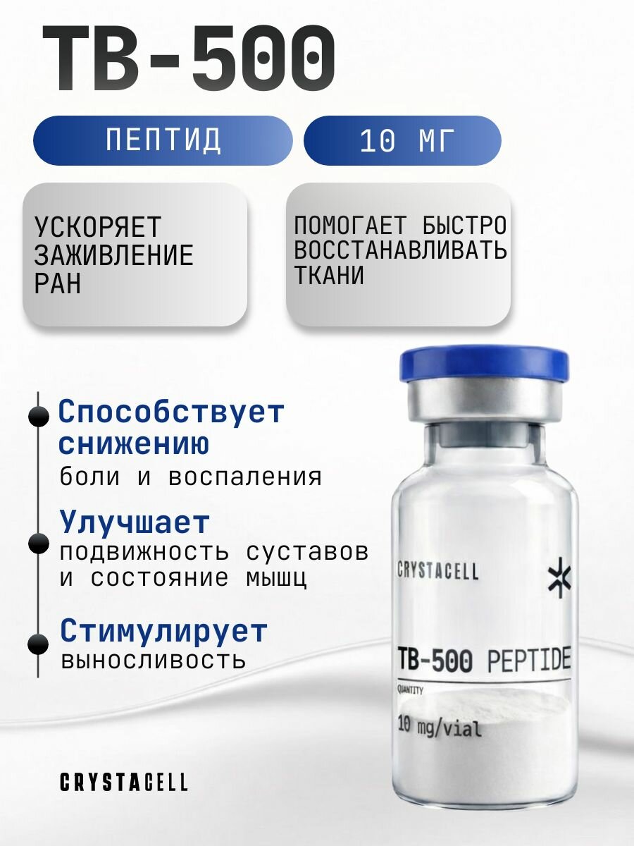 Пептид ТБ 500 /TB-500 CRYSTACELL, 10 мг. для суставов и связок (ТБ 500, Thymosin Beta 4, Тимозин Бета 4 )