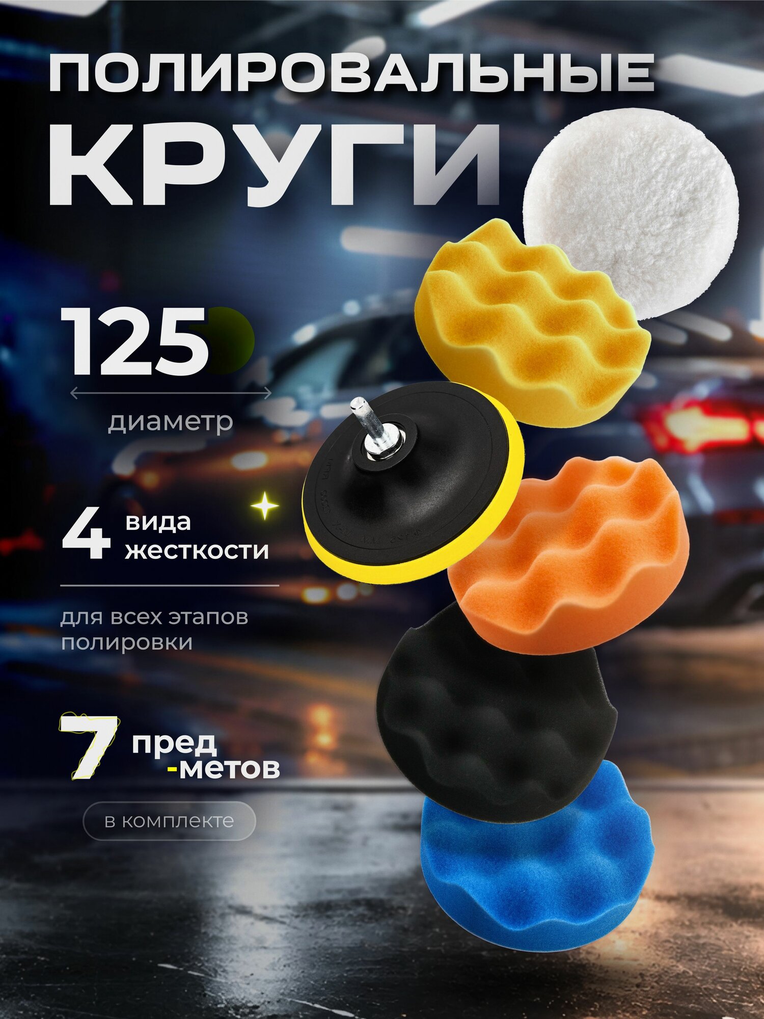 Набор полировальных кругов 125 мм для всех этапов полировки, 7 предметов на липучке для кузова авто и фар