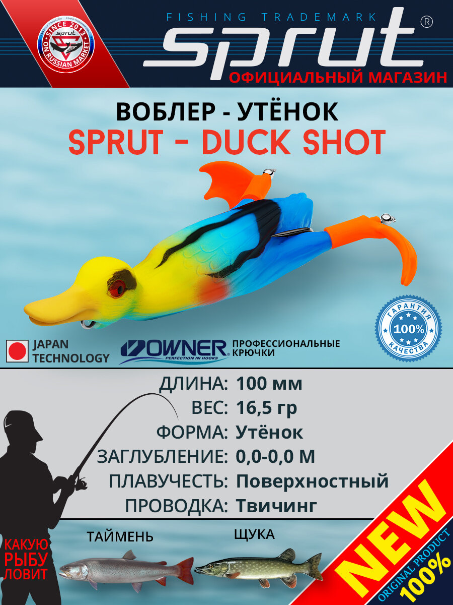 Воблер Sprut Duck Shot Top Water/100mm/16,5g/Top Water/KF