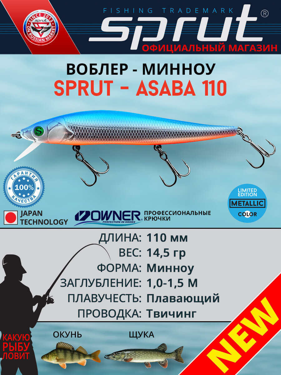 Воблер Sprut Asaba Floating/110mm/14,5g/1-1,5m/SB1