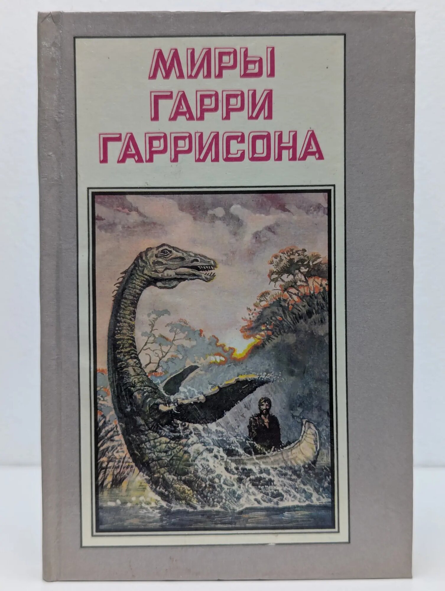 Миры Гарри Гаррисона. Возвращение в Эдем Гаррисон Гарри Максвелл 1993