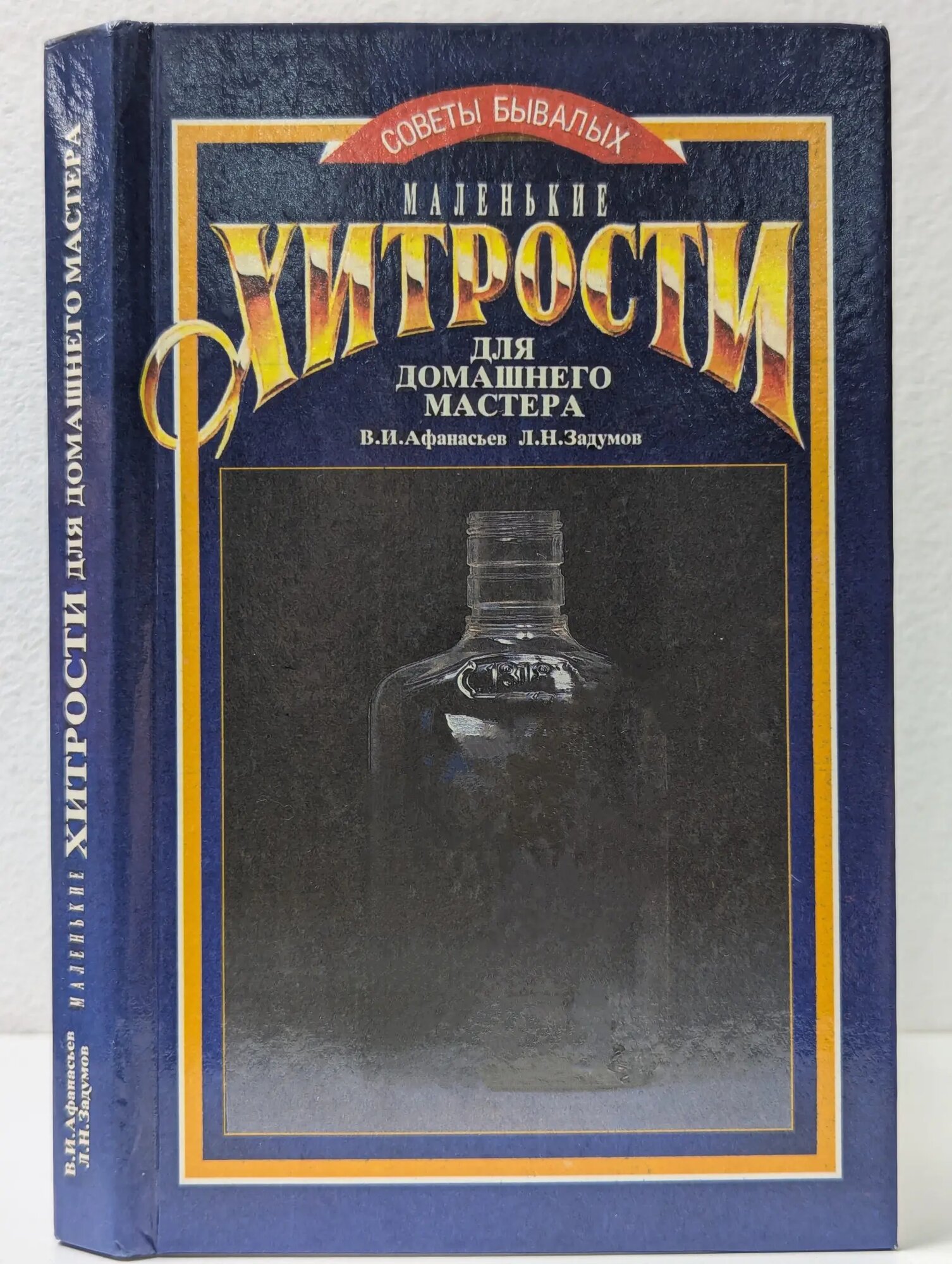Советы бывалых. Маленькие хитрости для домашнего мастера Афанасьев Валерий Иванович, Задумов Леонид Николаевич 1993