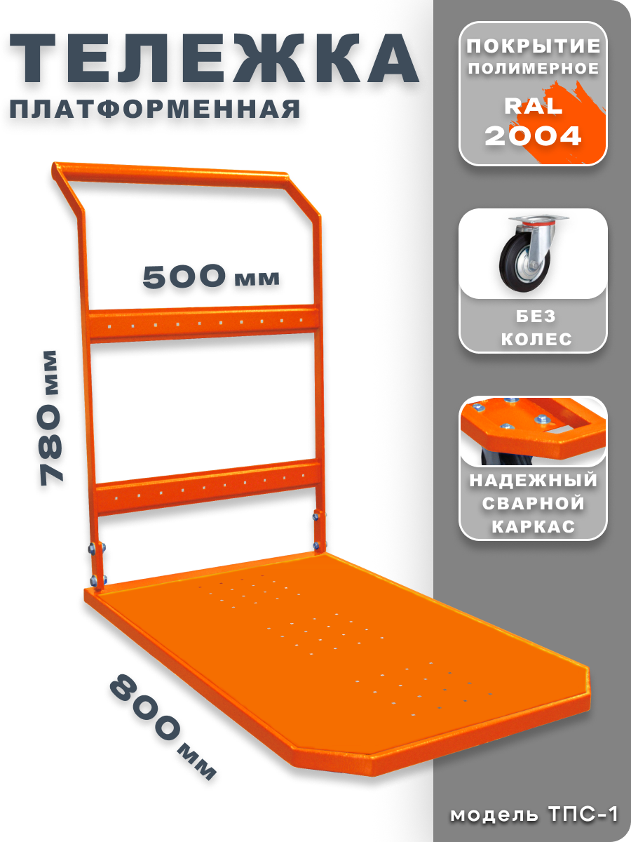 Грузовая тележка, на склад, ручная, платформенная 500х800 мм, без колес