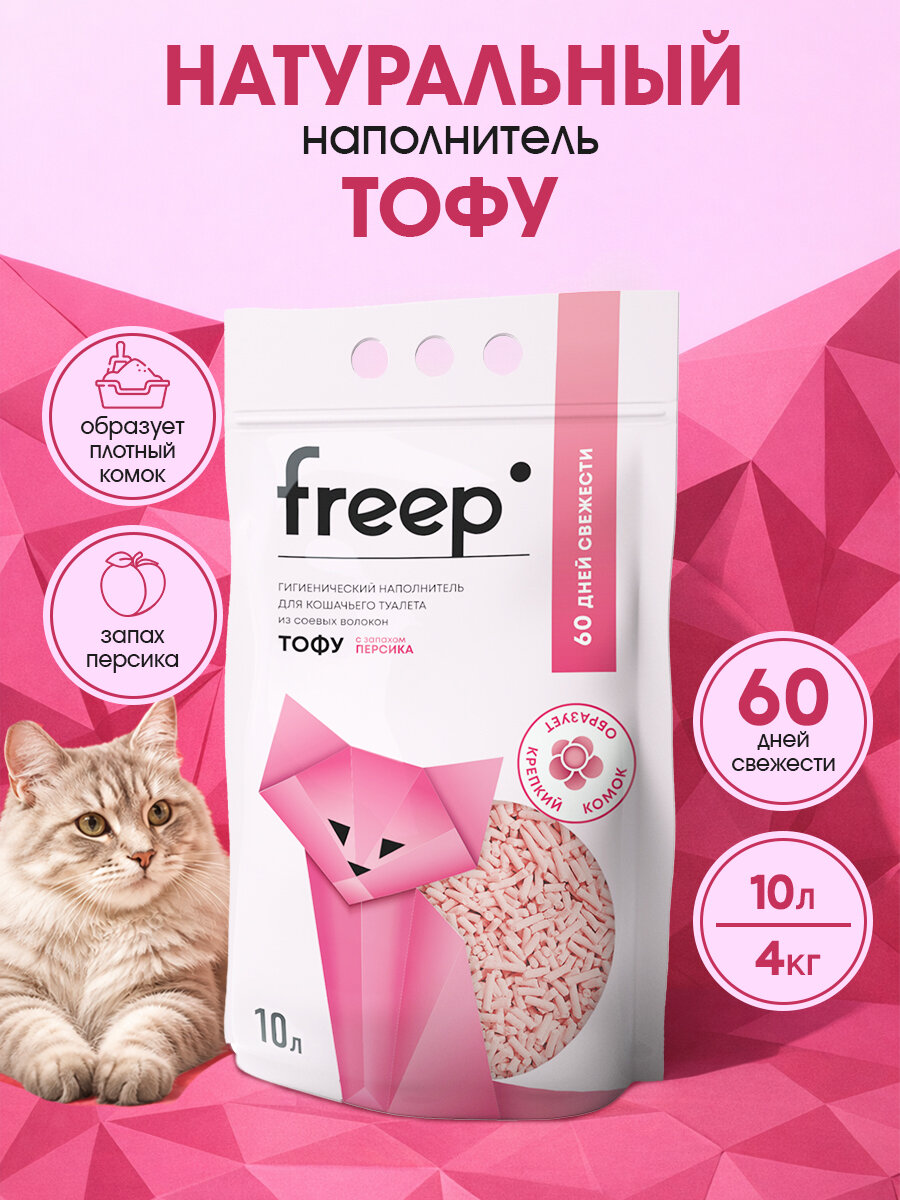 Наполнитель для кошачьего туалета Freep, тофу с ароматом Персика, 10л/4кг.