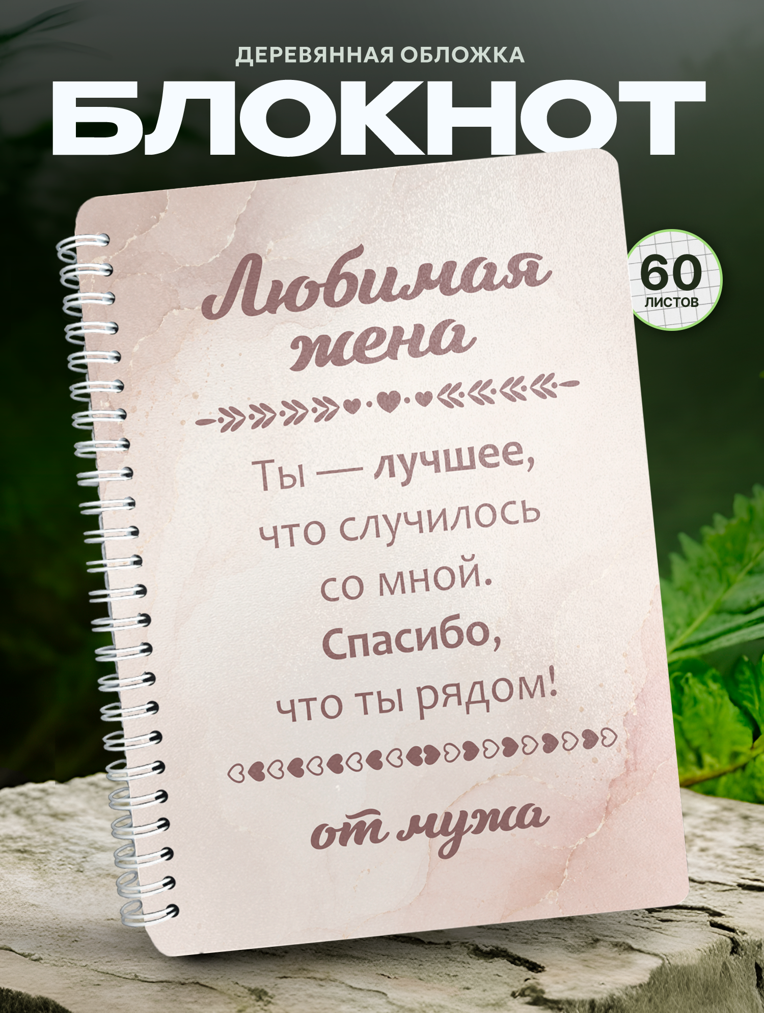 Блокнот Wood-book "Любимая жена ты лучшее", A5, твердая обложка, лхдф