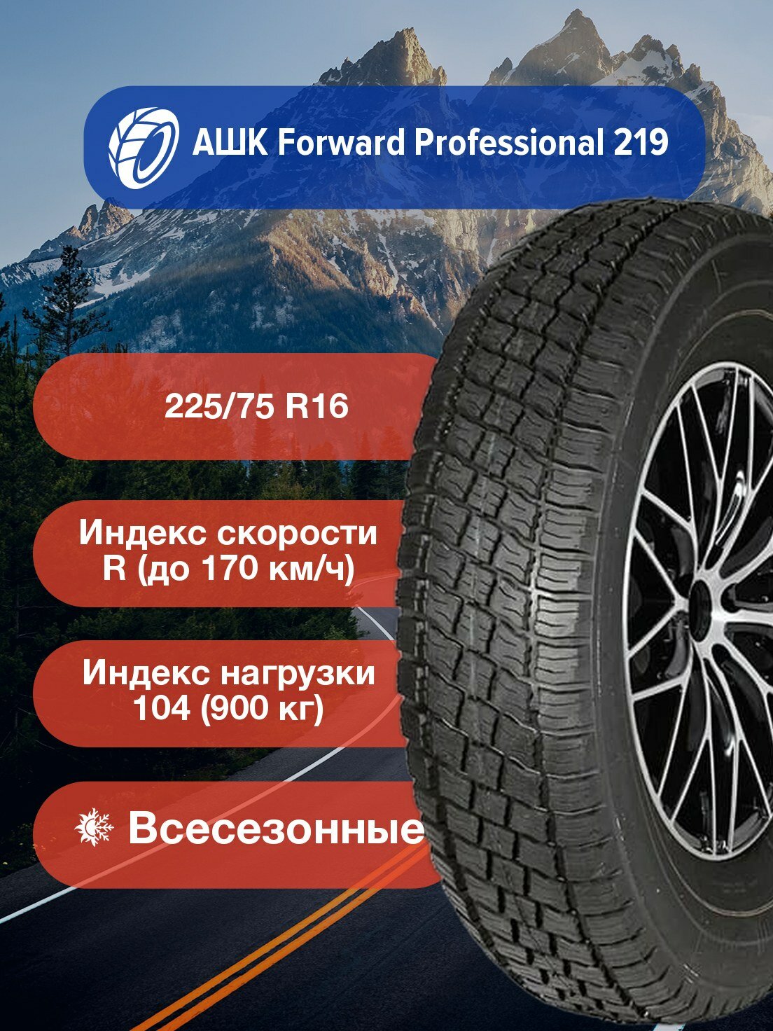 Легковые Всесезонные Шины АШК Forward Professional 219 225/75 R16 104R-Ё0000000118 для легковых автомобилей и кроссоверов