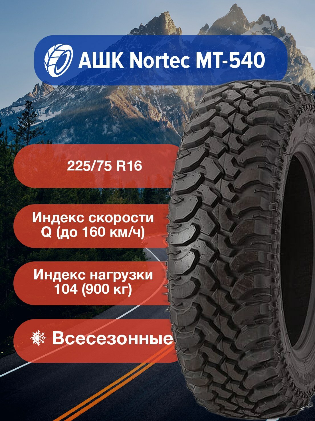 Легковые Всесезонные Шины АШК Nortec MT-540 225/75 R16 104Q-Х0000033521 для легковых автомобилей и кроссоверов