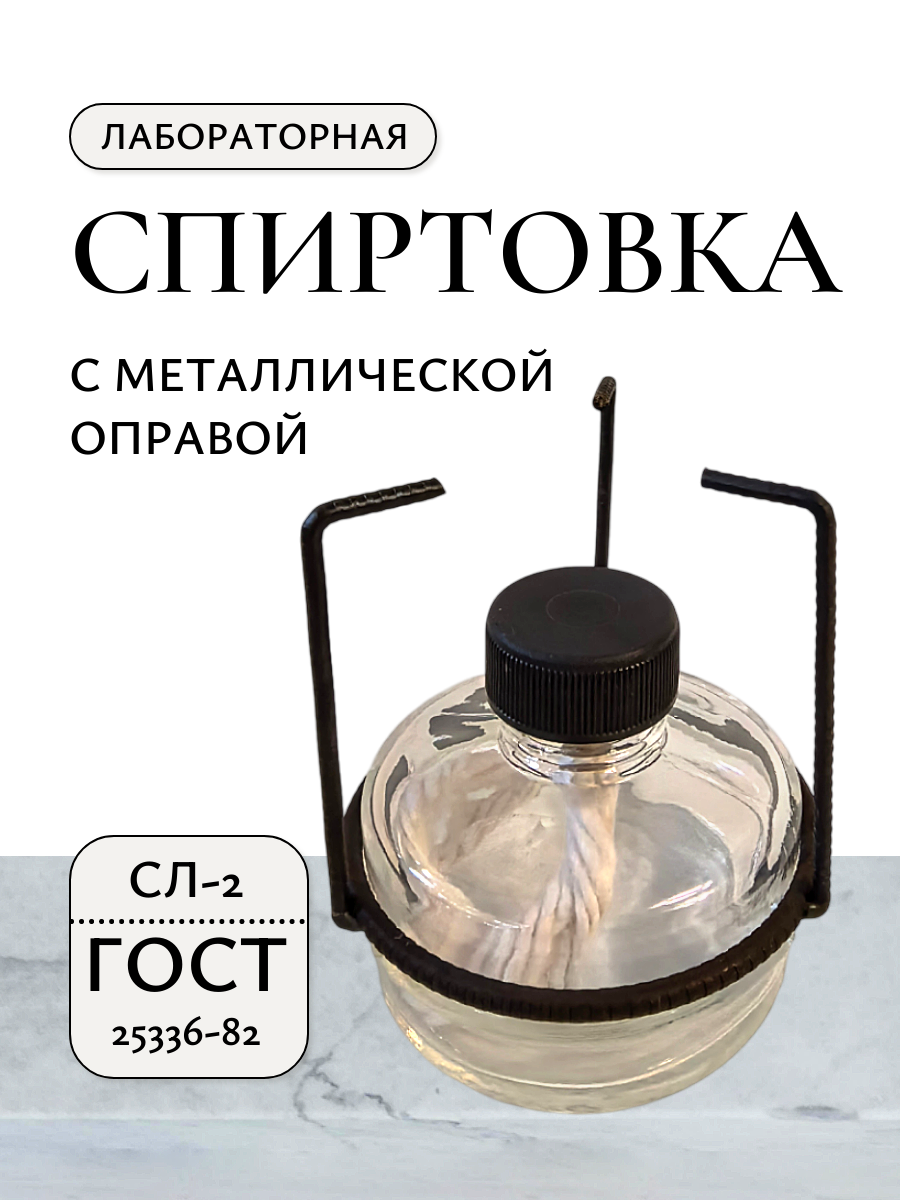 Спиртовка СЛ-2, лабораторная, стеклянная, 100мл, прозрачная/черная