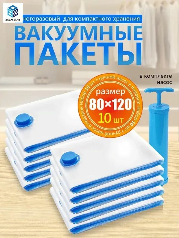 Вакуумные пакеты для одежды и матраса, 10 штук, 80х120 см, с насосом, многоразовые, хранение вещей