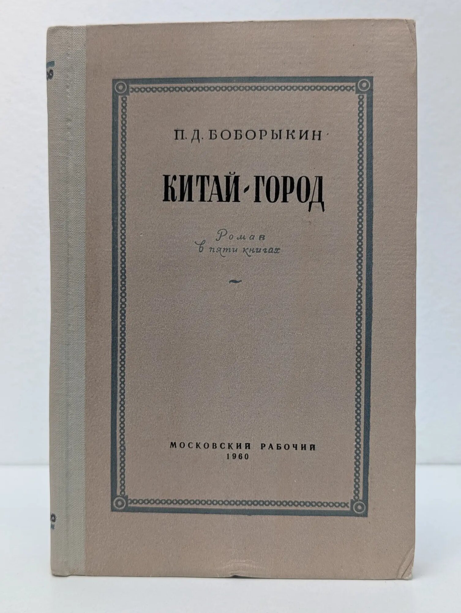 Китай-город Боборыкин Петр Дмитриевич 1960