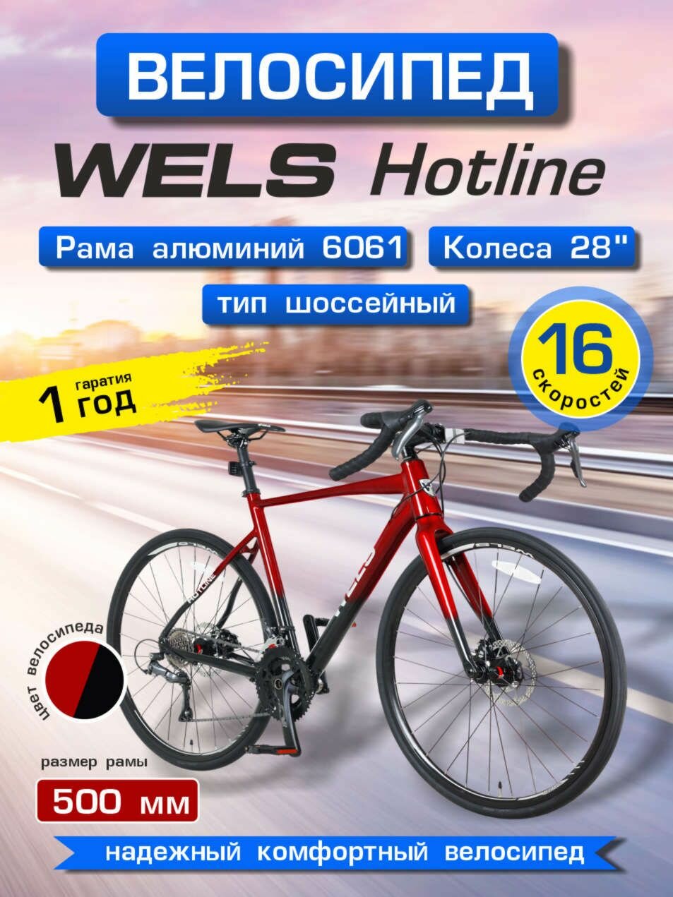 Велосипед WELS Hotline