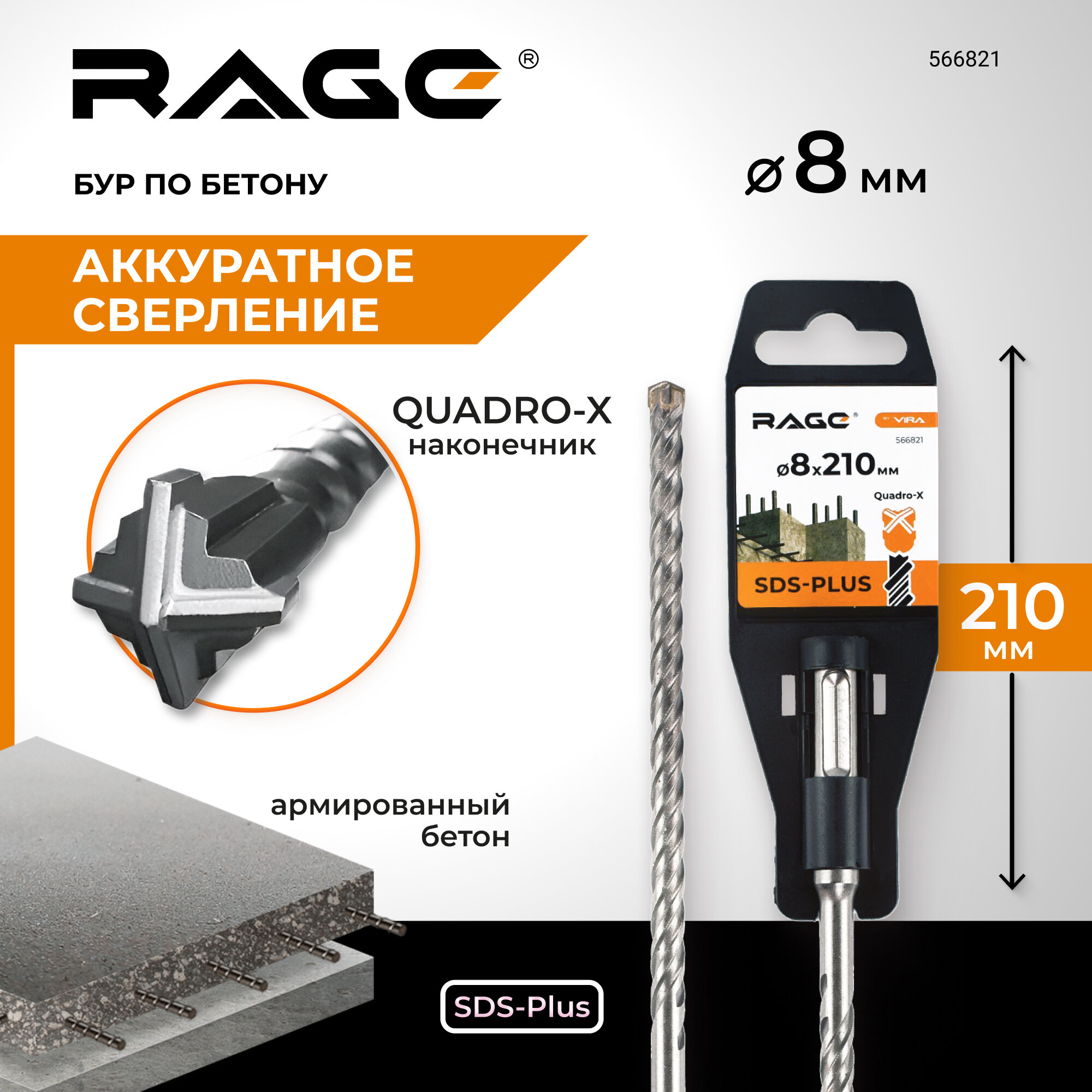 Бур по бетону sds plus 8х210 для перфоратора, четырехгранный Quadro-X RAGE by VIRA (566821)