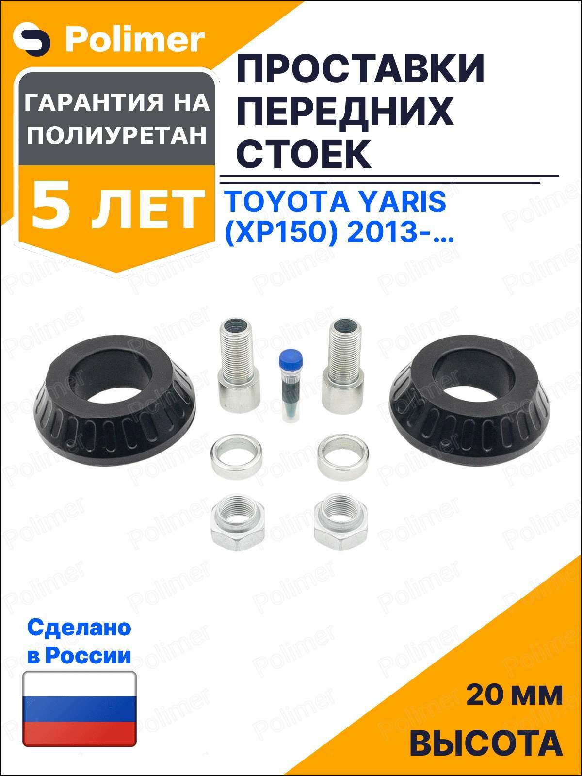 Проставки увеличения клиренса передних стоек для Toyota Yaris (XP150) 2013-Н. В. на опору - полиуретан 20 мм