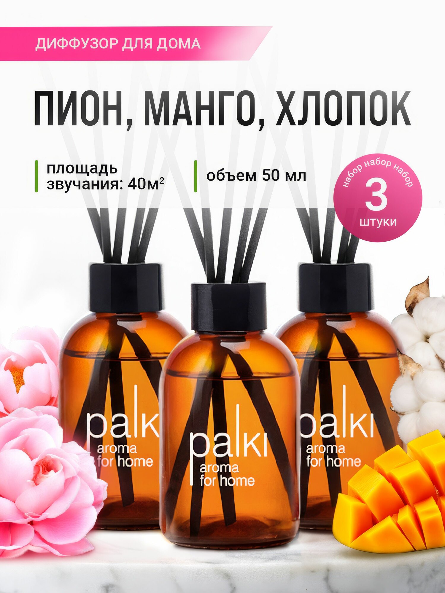 Ароматический диффузор для дома, ароматизатор для дома набор 3 шт 50 мл Пион, Манго, Хлопок
