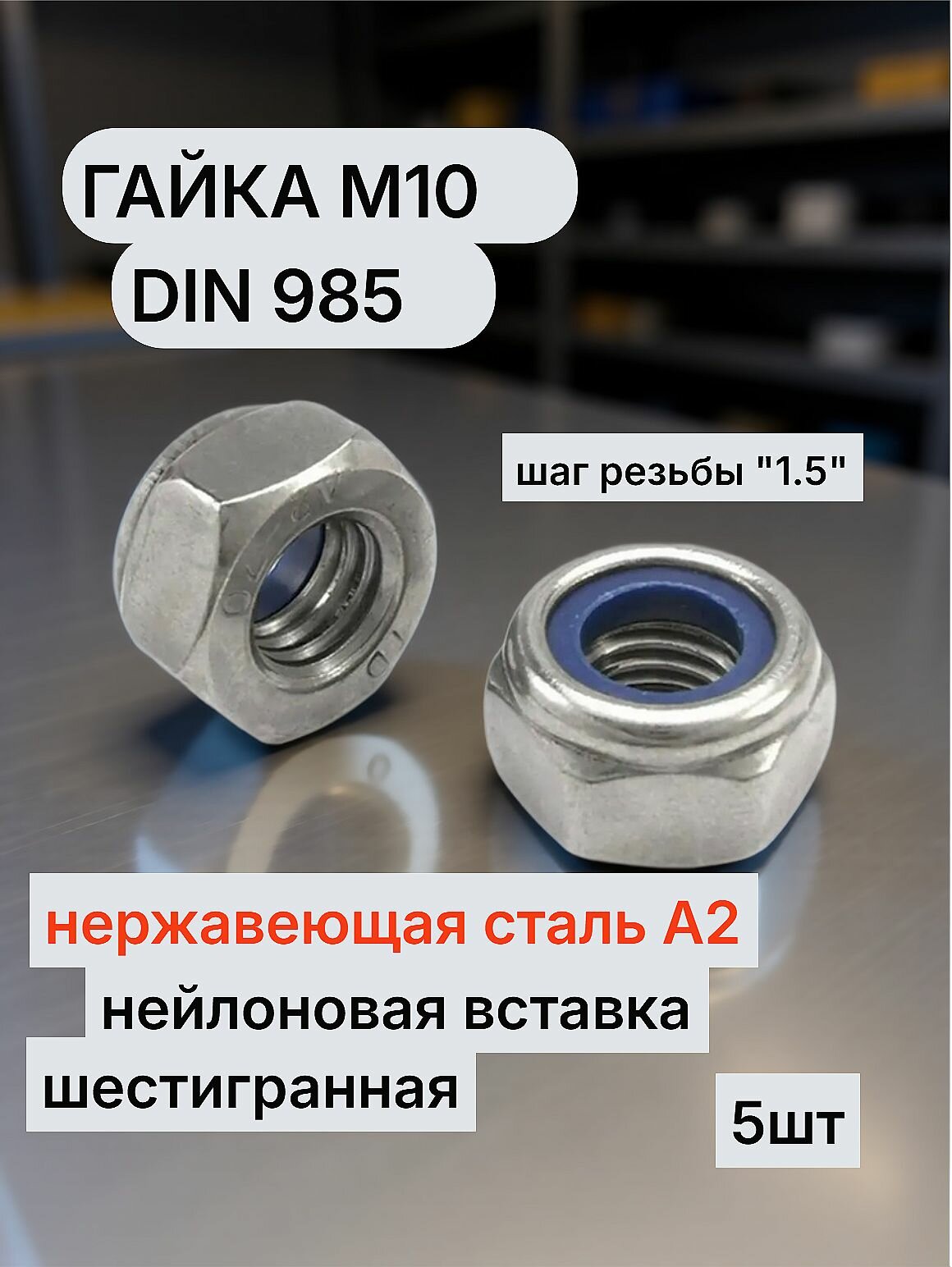 Гайка М10 DIN 985 c нейлоновой вставкой из нержавеющей стали А2 шестигранная 5шт