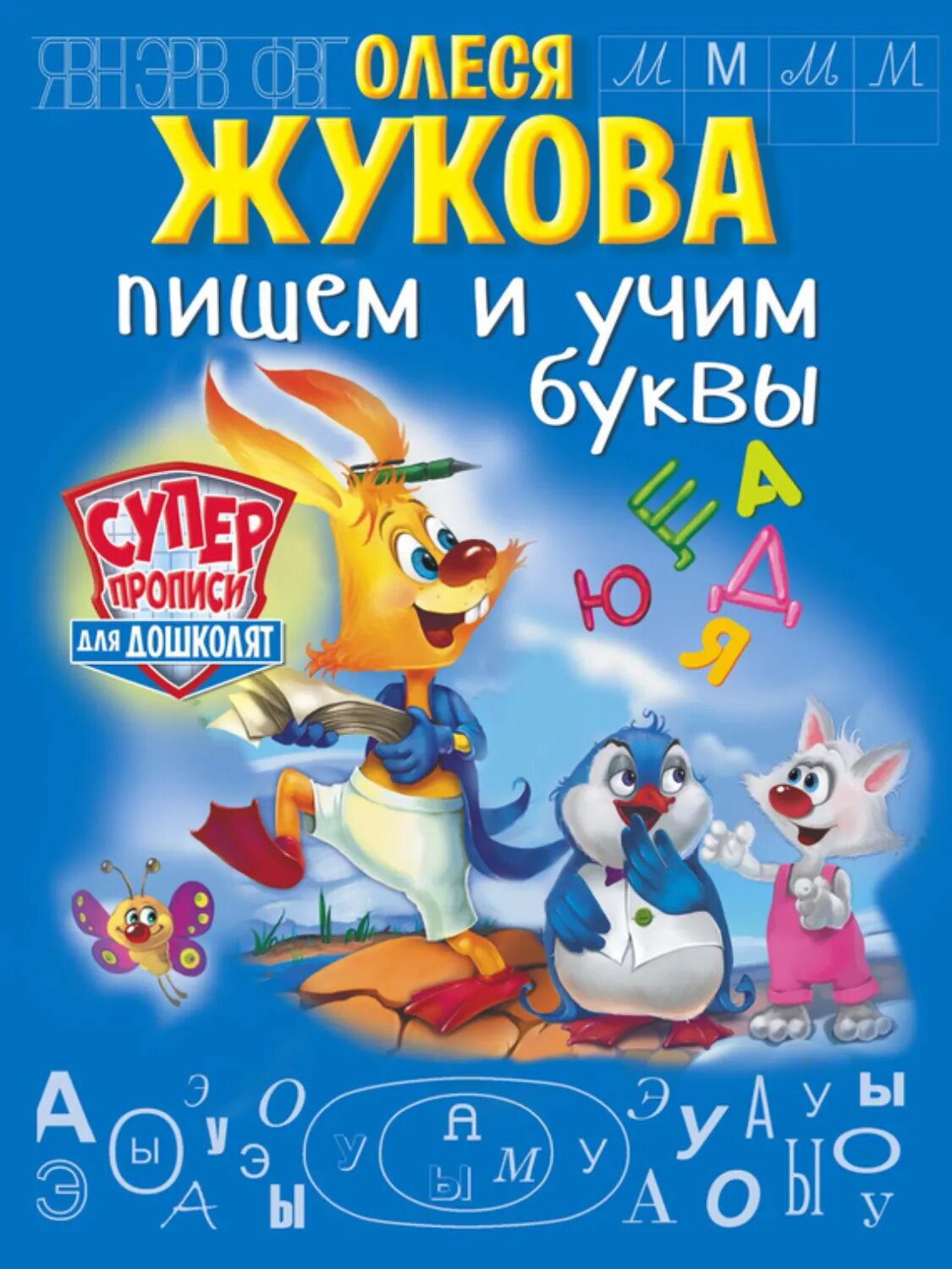 Пишем и учим буквы [Цифровая книга]