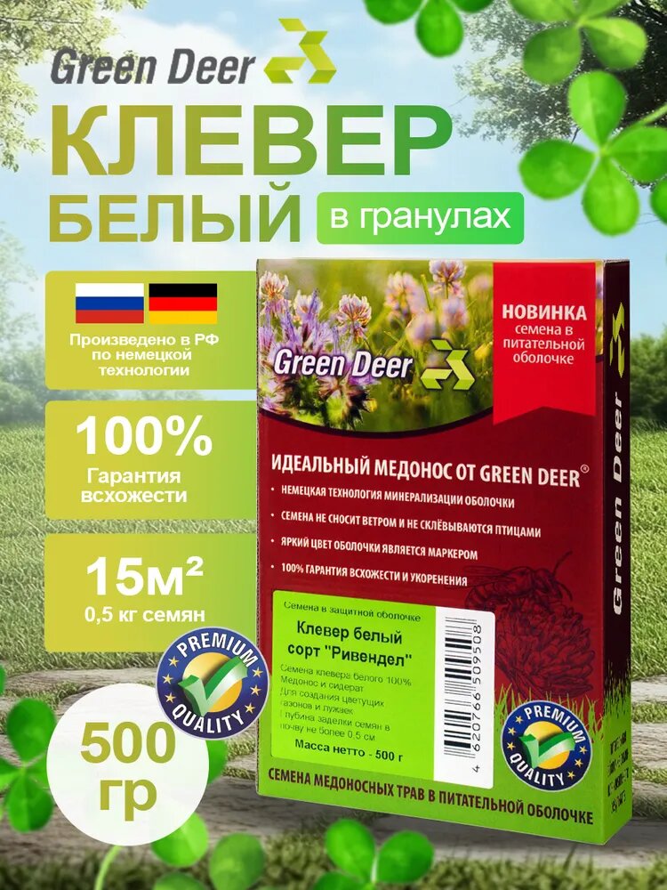 Клевер белый семена, 0,5 кг. Семена в гранулах.