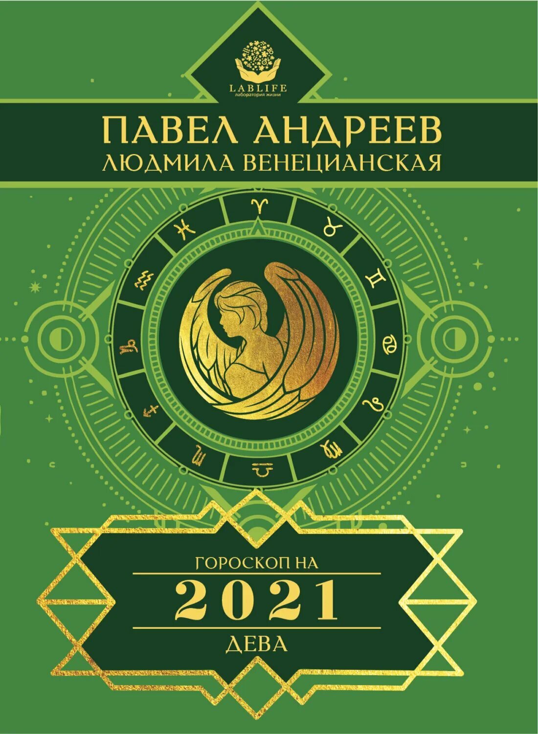 Дева. Гороскоп 2021 [Цифровая книга]
