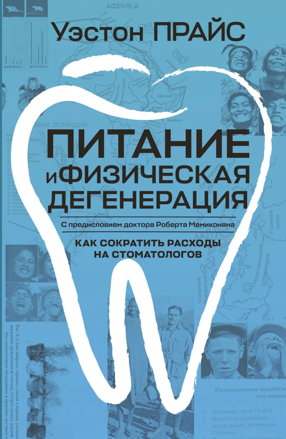 Питание и физическая дегенерация [Цифровая книга]