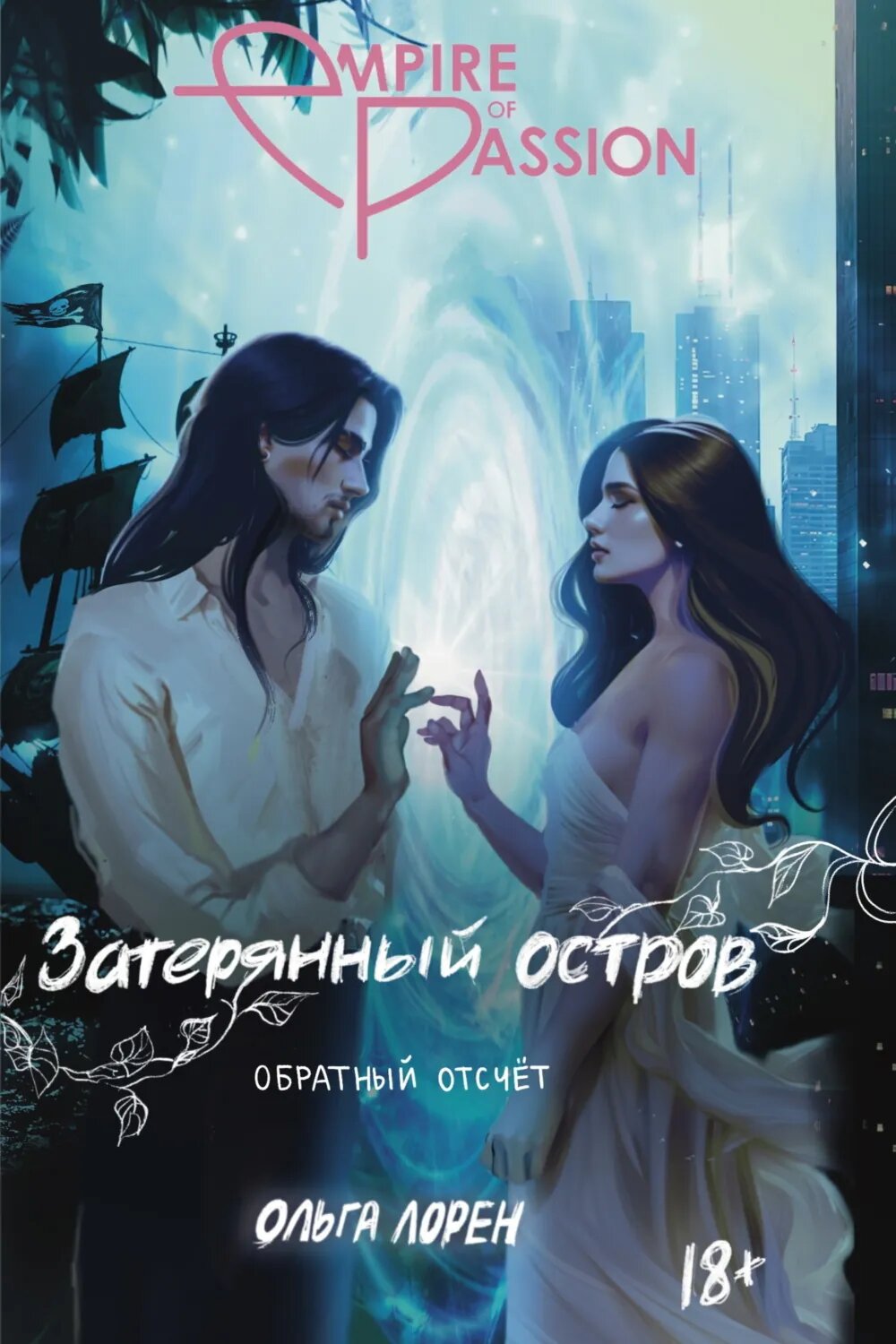 Затерянный остров. Обратный отсчет [Цифровая книга]