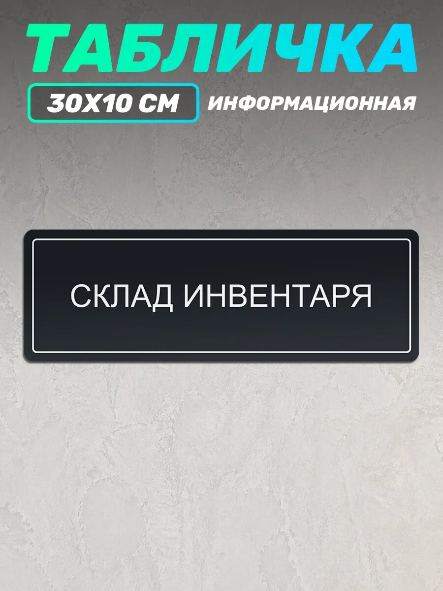 Табличка на дверь информационная Склад инвентаря