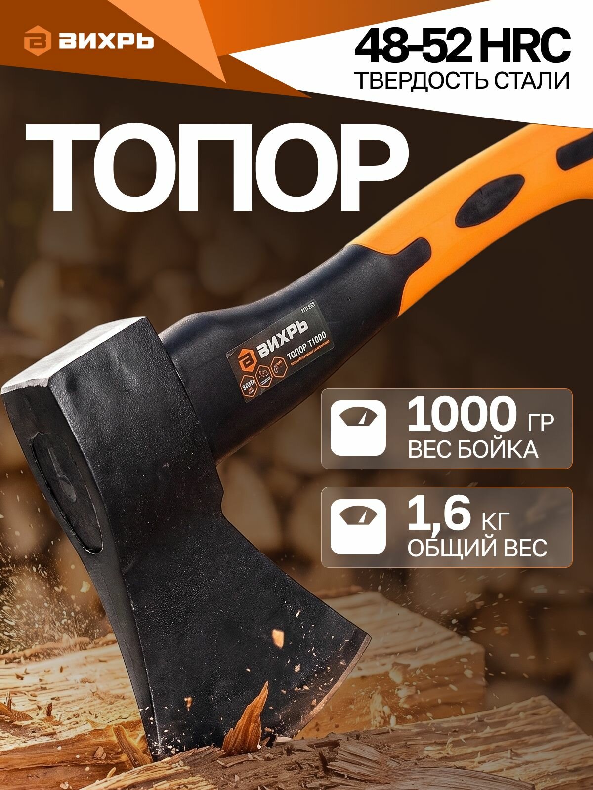 Топор для дров, универсальный 1,6 кг, с фиберглассовой рукоятью, туристический, Т 1000 Ф Вихрь