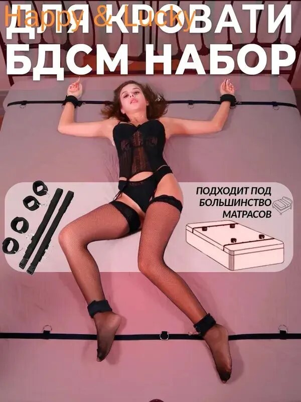 БДСМ Набор для кровати, бондаж рук и ног на кровати