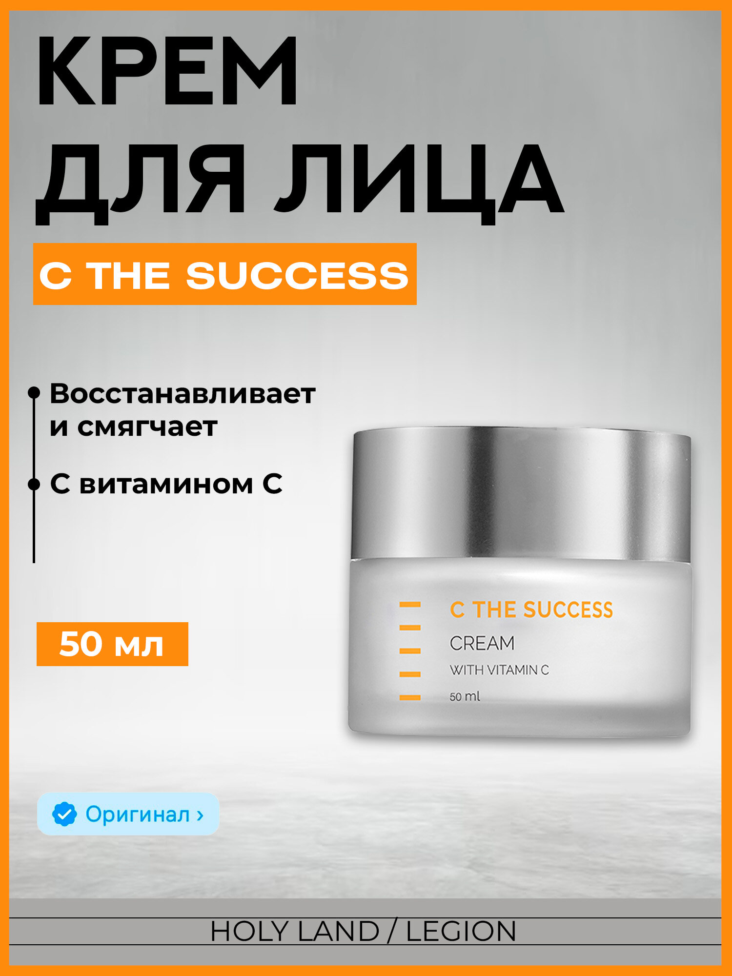Holy Land Крем C The Success Cream , 50 мл