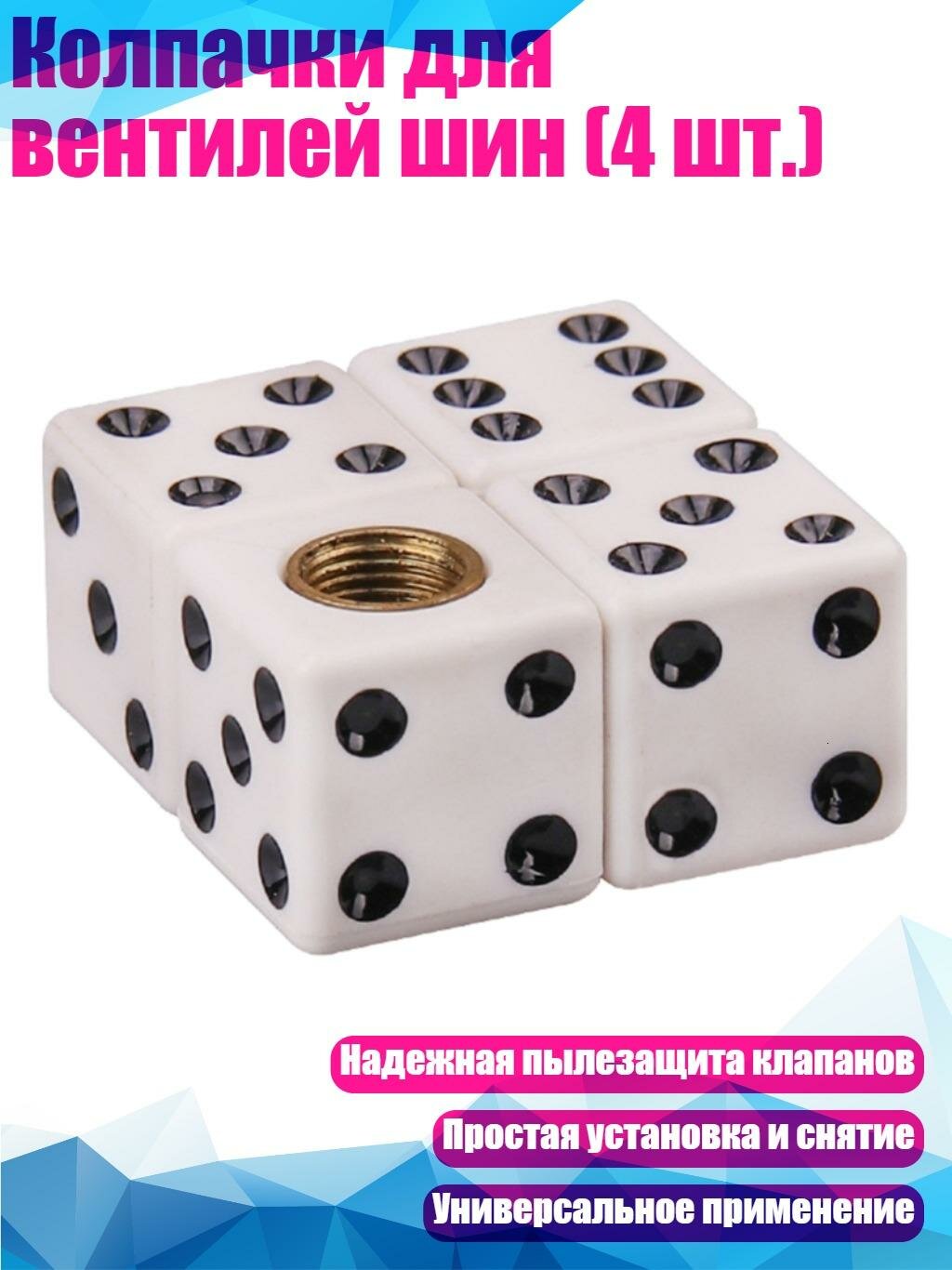 Колпачки для вентилей шин (4 шт.), Белый