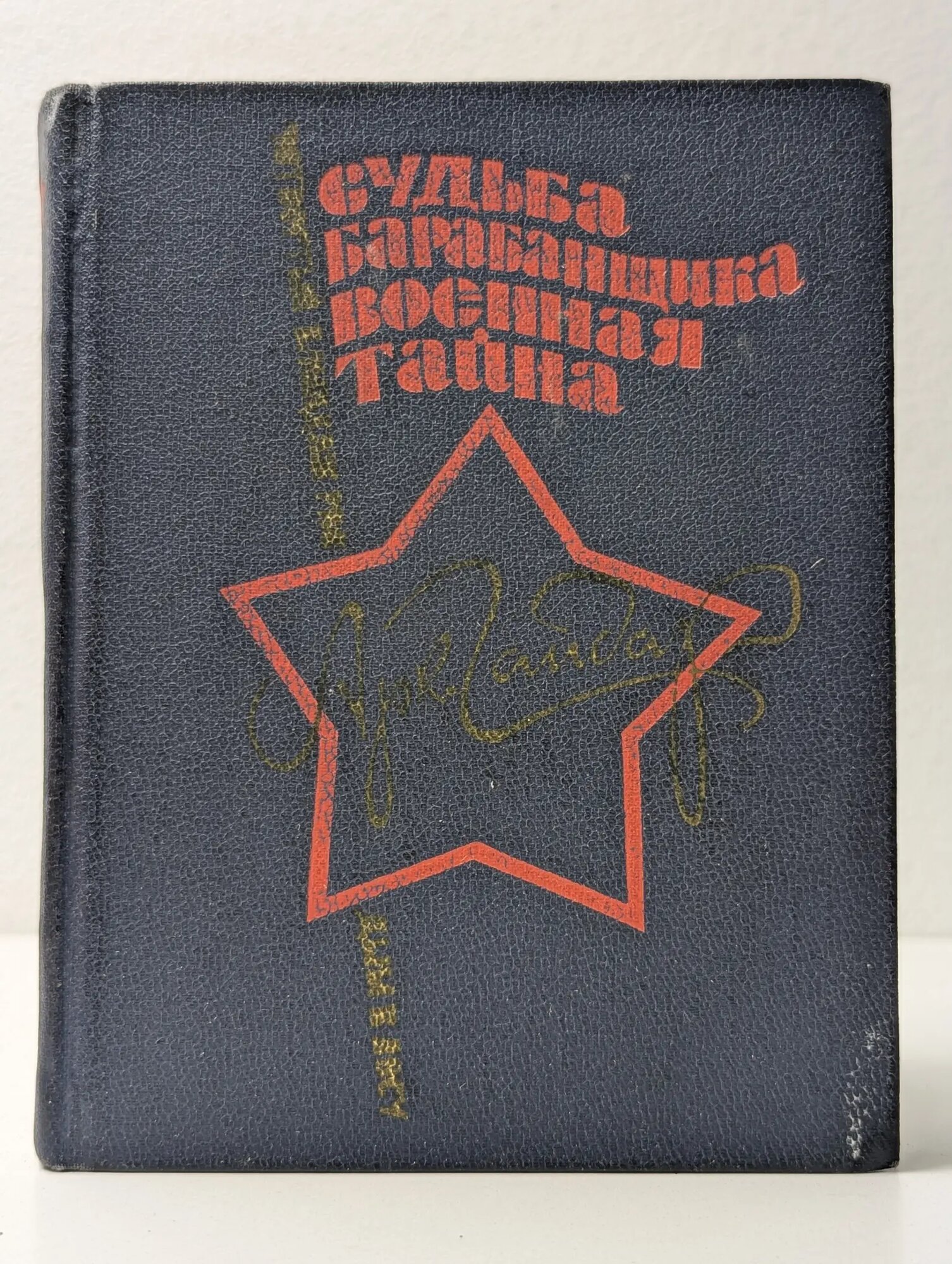 Судьба барабанщика. Военная тайна. РВС. Четвертый блиндаж. Дым в лесу Гайдар Аркадий Петрович 1972