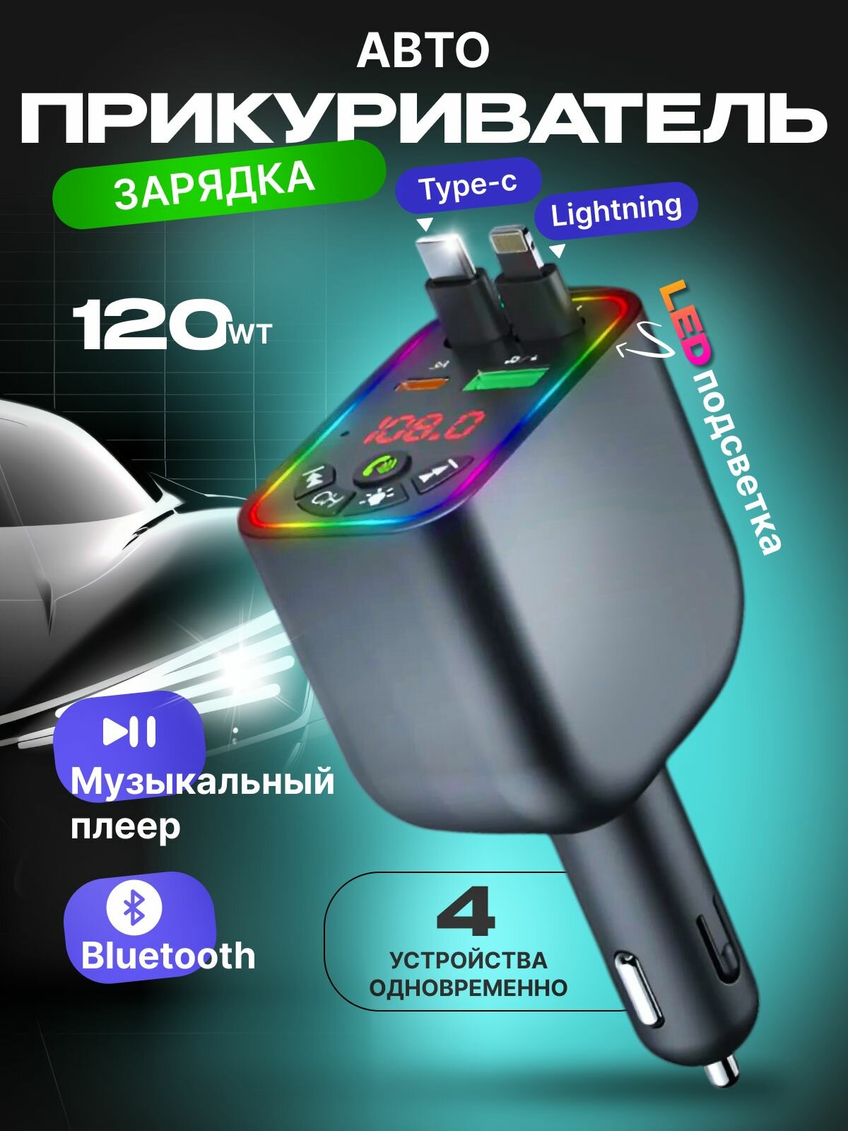 Автомобильное зарядка в прикуриватель 4 в 1 - FM передатчик