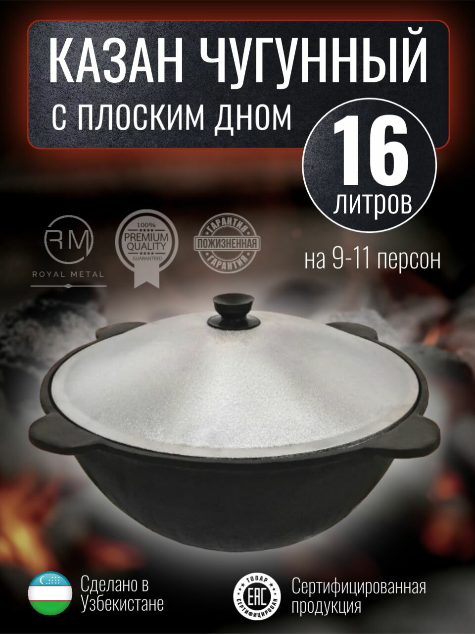 Казан чугунный с крышкой узбекский (плоское дно) для мангала, печи, костра, газовой и электрической плиты, походный, для плова, большой, 16 литров