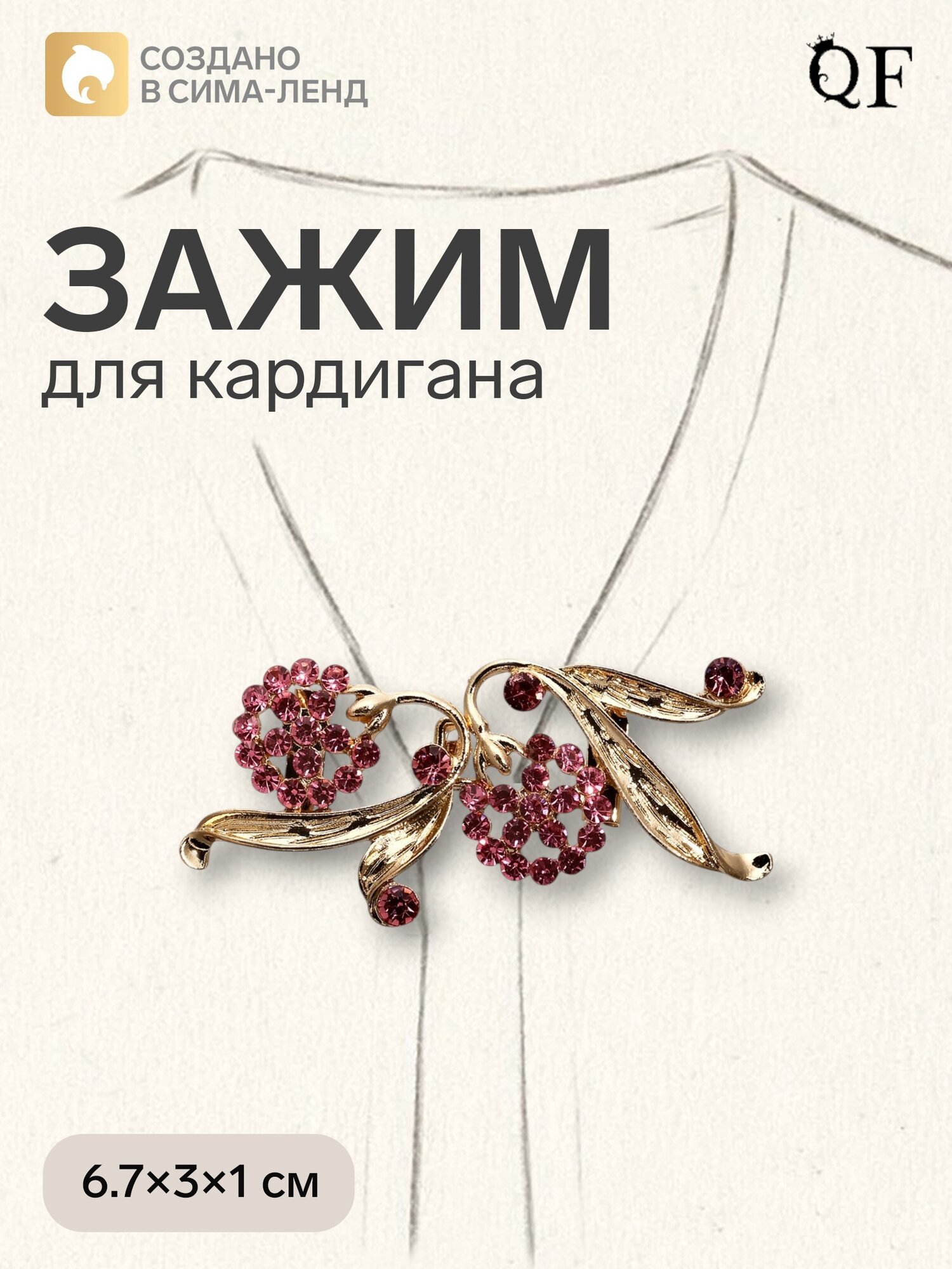 Зажим для кардигана