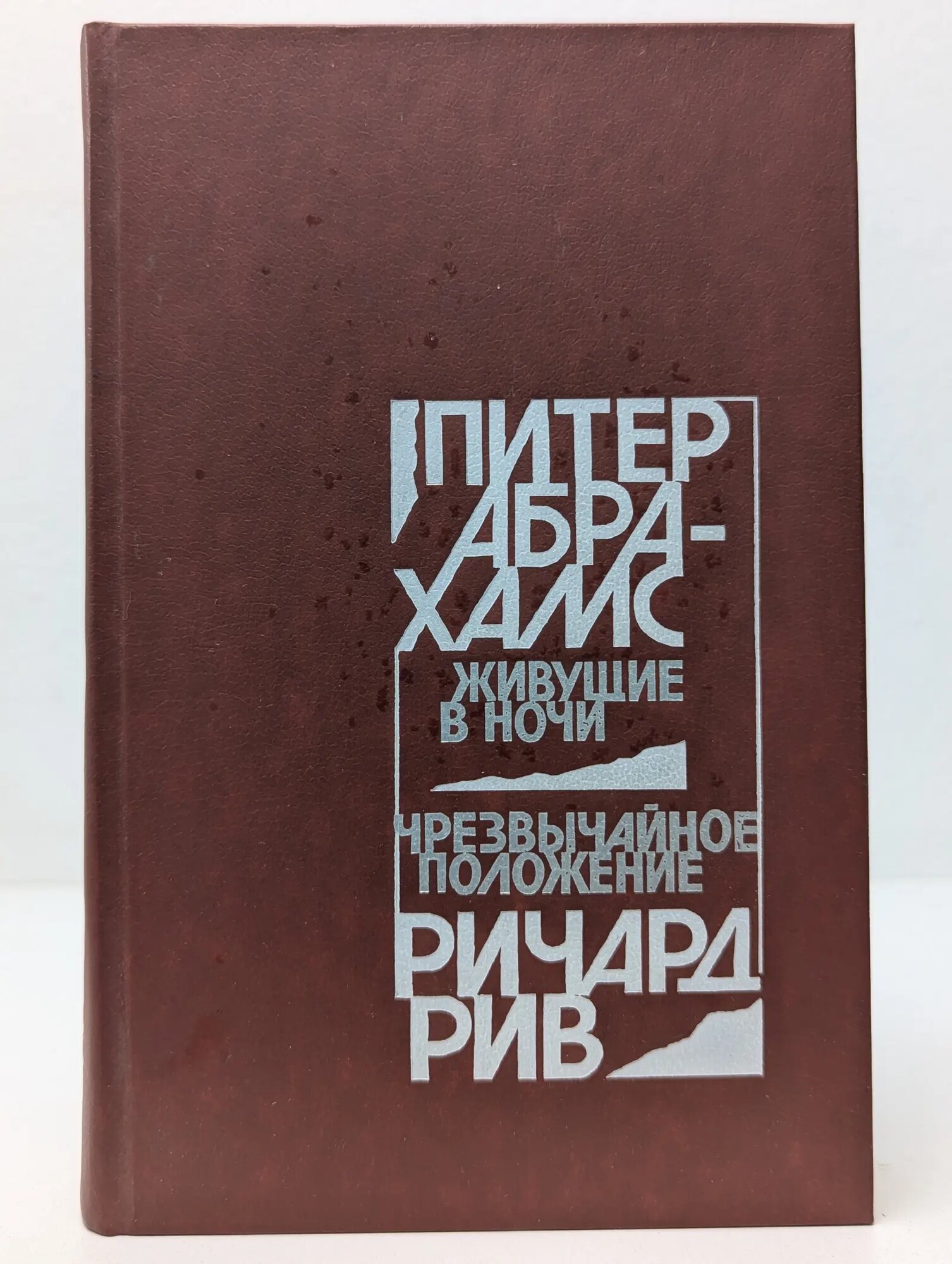 Живущие в ночи. Чрезвычайное положение Рив Ричард, Абрахамс Питер 1986