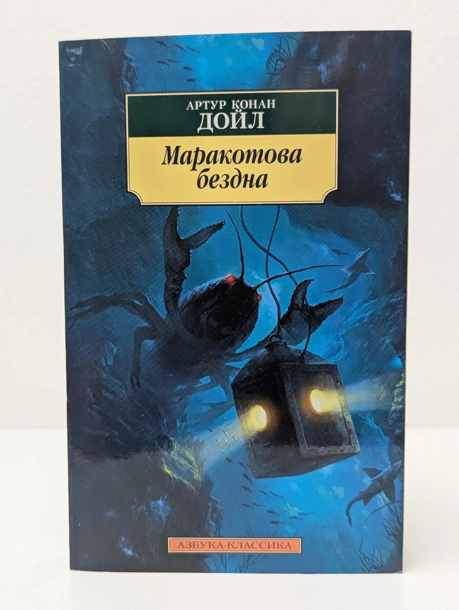 Азбука-классика. Маракотова бездна Дойл Артур Конан 2018