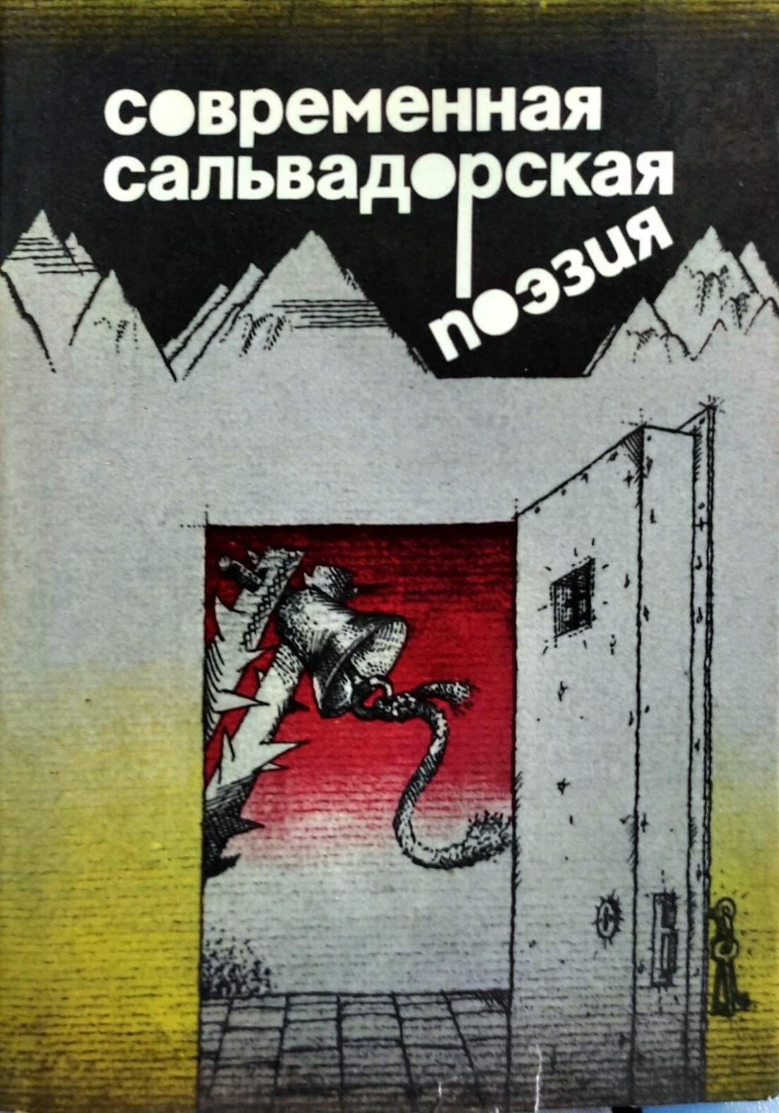 Современная сальвадорская поэзия. Гончаренко Сергей Филиппович. Радуга. 1984. Твердый переплет, суперобложка. 272 стр