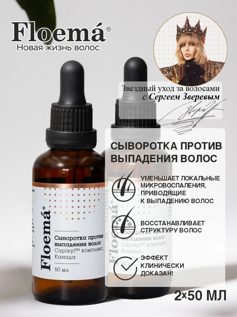 Сыворотка Floema (флоэма) от выпадения волос для женщин, активные компоненты растительного происхождения, пептидный комплекс, без гормонов, 2*50 мл