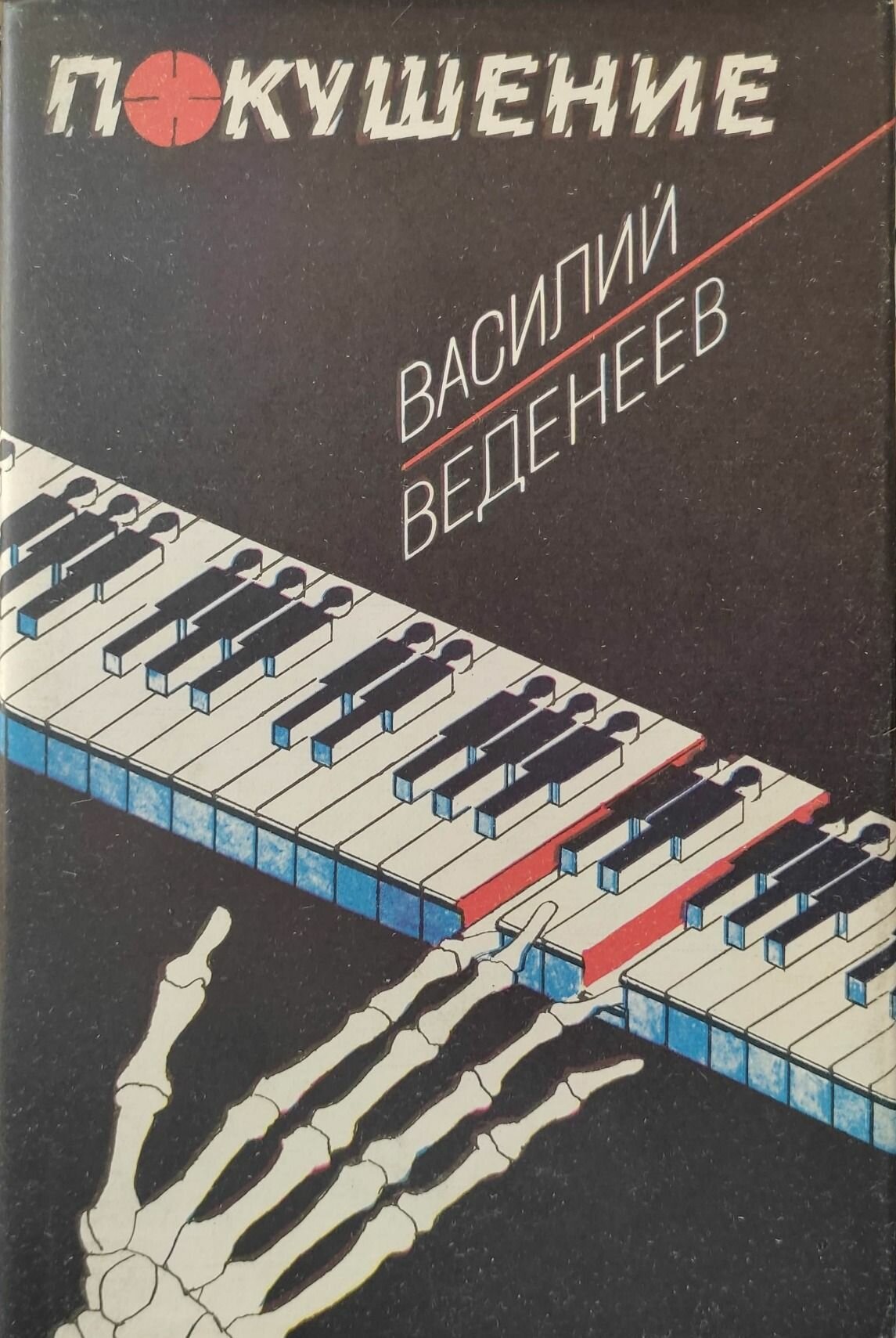 Покушение. Повести. Веденеев Василий Владимирович. Граница. 1993. Твердый переплет, суперобложка. 351 стр