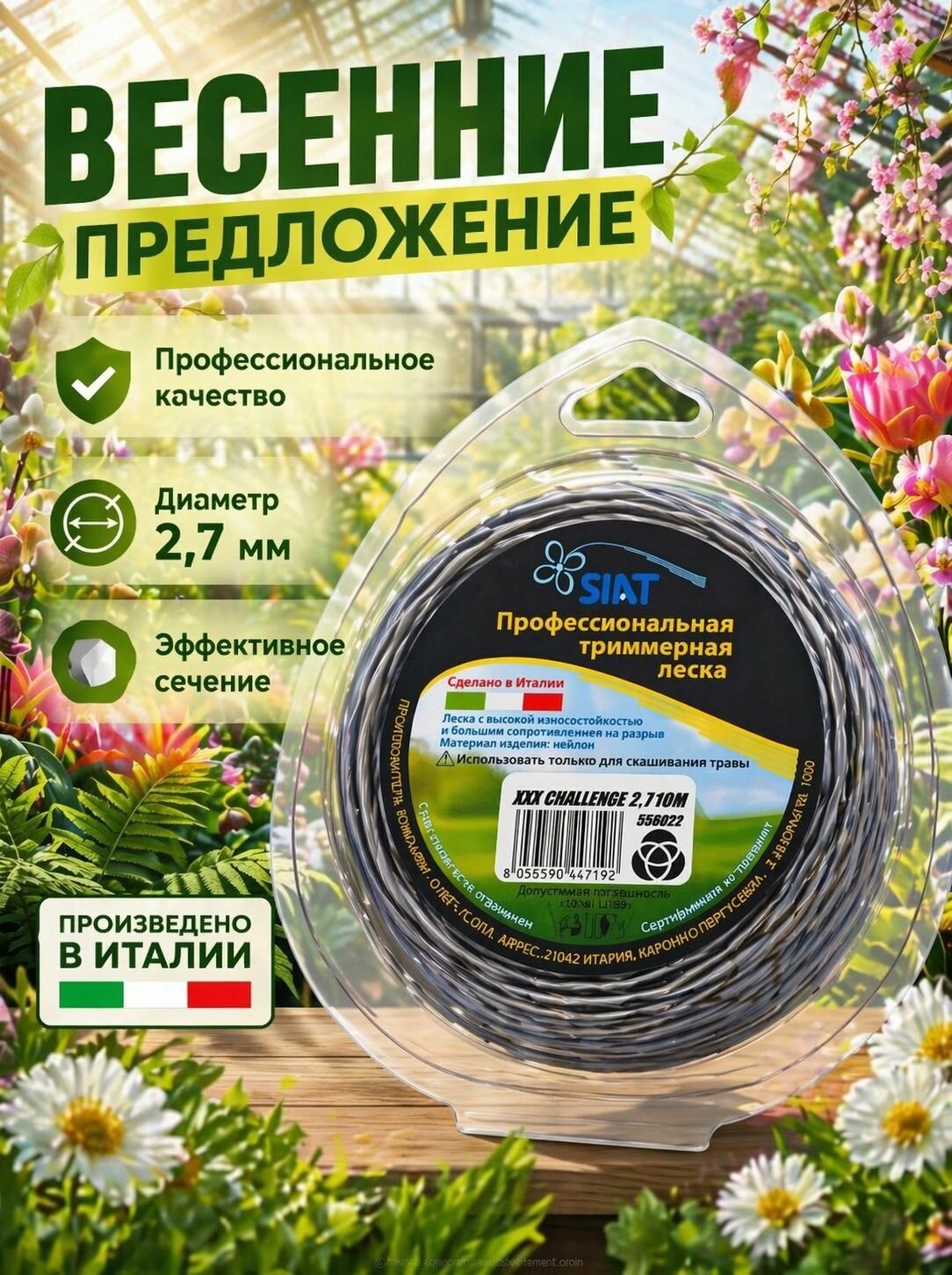 Леска для триммера Siat Эллипс XXX Challenge 2.7 10М Блистер 556022