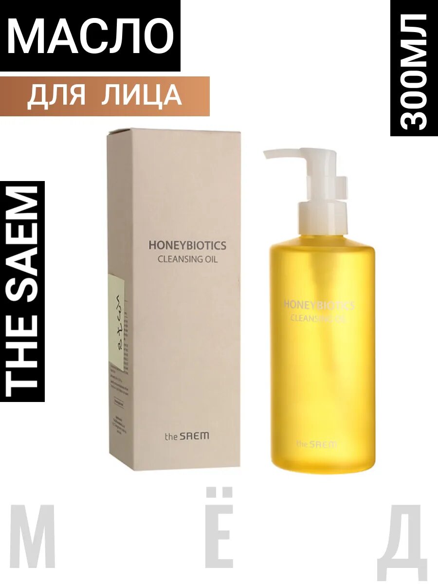 Масло для лица THE SAEM Honeybiotics, очищающее, с медом, 300 мл