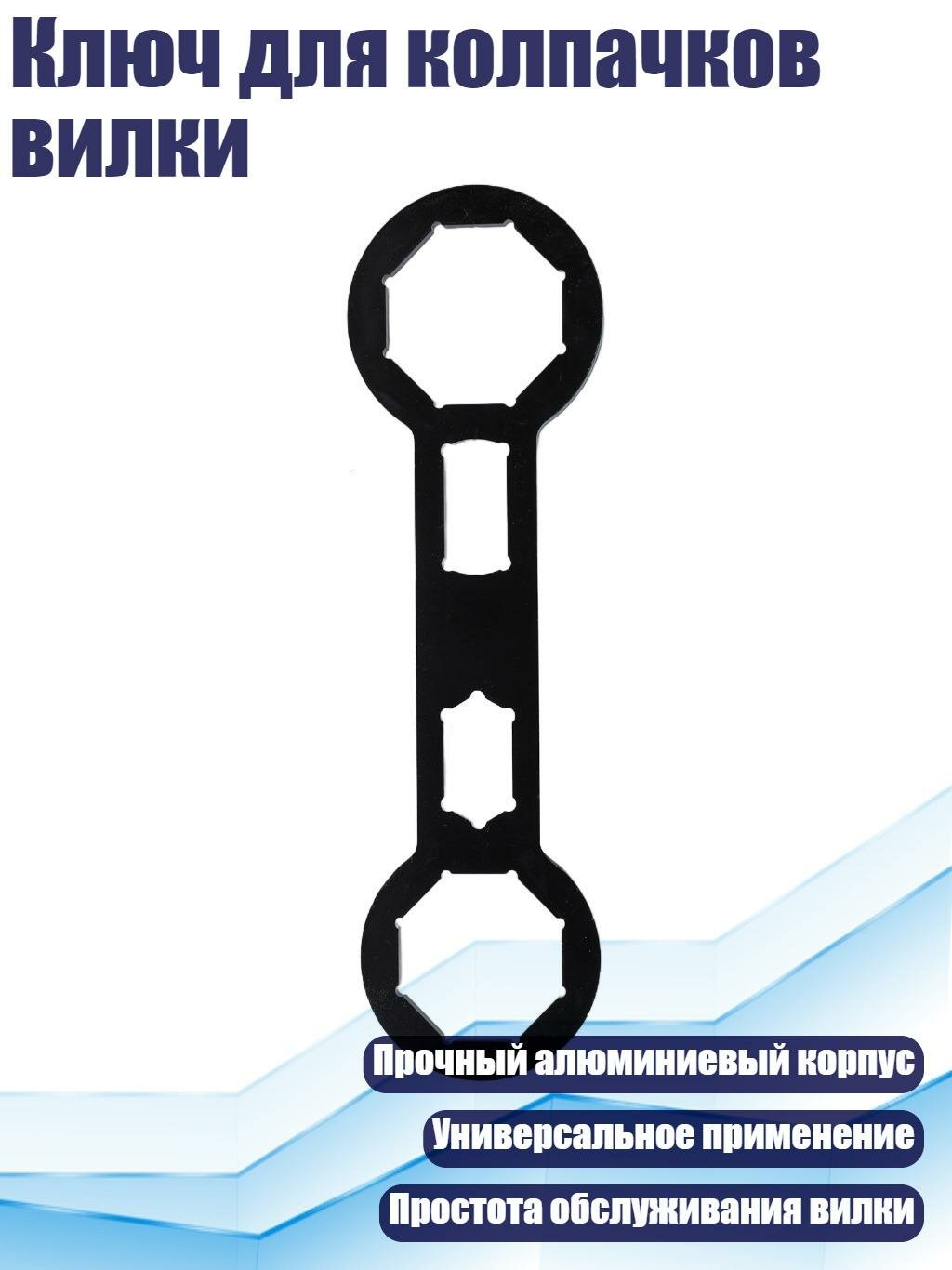 Ключ для колпачков вилки, D