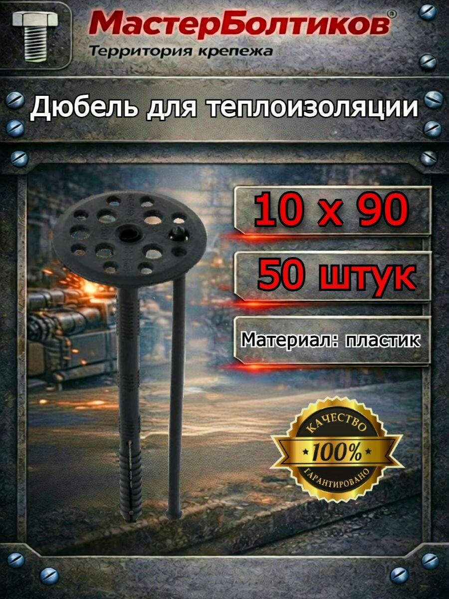 Дюбель 10х90 для теплоизоляции с пластиковым гвоздем "МастерБолтиков" ( 50 шт )
